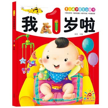 阳光宝贝 1～4岁宝宝益智书：我1岁啦