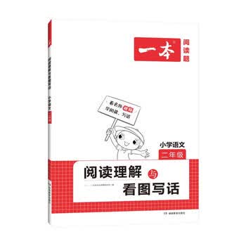 一本 阅读理解与看图写话 小学语文2年级
