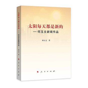 太阳每天都是新的：何玉文新闻作品
