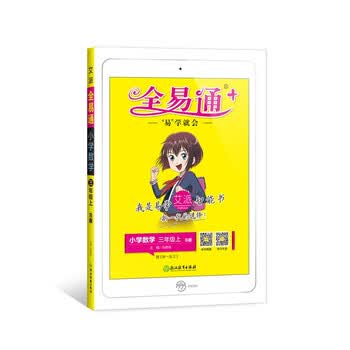 秋季全易通三年级数学北师大版上册新书小学数学教材解读全解全练习题答案详解配练习微课视频暑期