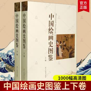 中国绘画史图鉴上下卷 1000幅高清图 中国美术通史图录全集 古代宋元明清朝山水花鸟人物画书画作品