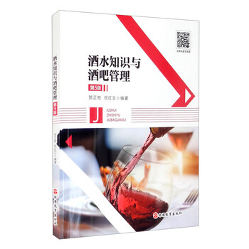 酒水知识与酒吧管理（第5版）