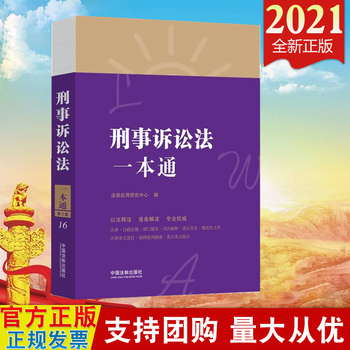现货2021 刑事诉讼法一本通（第八版） 中国法制出版社 刑法刑诉法法律法规法条