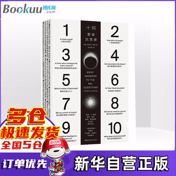 十问：霍金沉思录 第十五届文津图书奖获奖