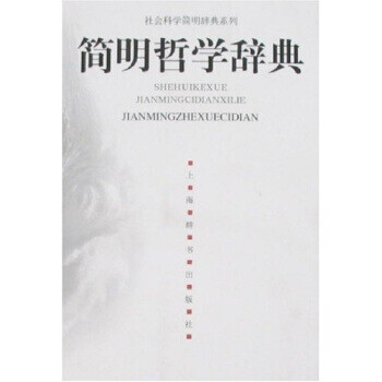 简明哲学辞典 余源培 著