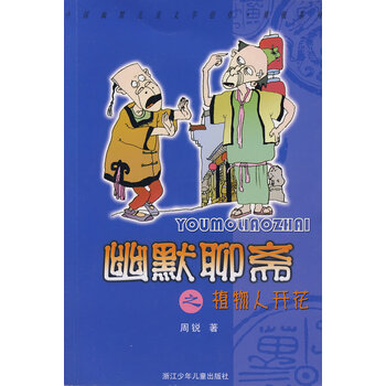 幽默聊斋之植物人开花 。 周锐
