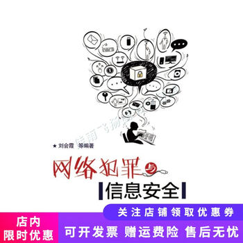 网络犯罪与信息安全