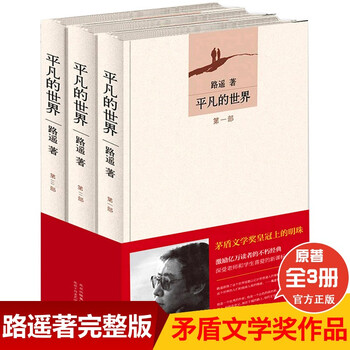 全3册 平凡的世界 社会小说茅盾文学奖原版经典作品八年级幽默沟通学提高情商的书籍当代文学人生励志