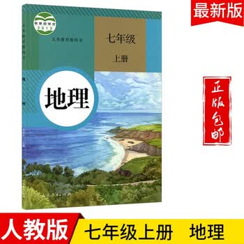 2022七年级地理上册教材人教版初一七上地理课本教科书人民教育出版社