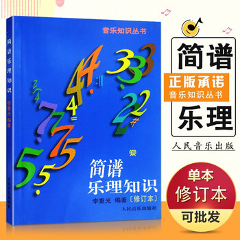 【】简谱乐理知识修订本李重光编著 知识乐谱认识乐理基础初级教材教程乐理入门艺术学习 人民音乐出版