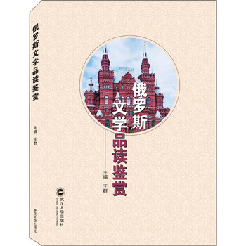 俄罗斯文学品读鉴赏 王群 编 书籍