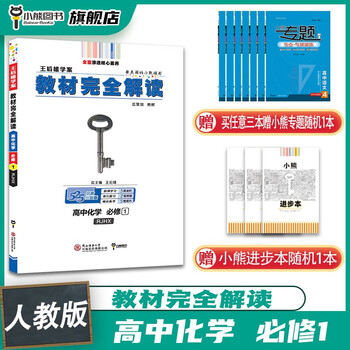 王后雄学案2022版教材完全解读 高中化学 必修1 人教版  高一必修1同步全解辅导书预习复习