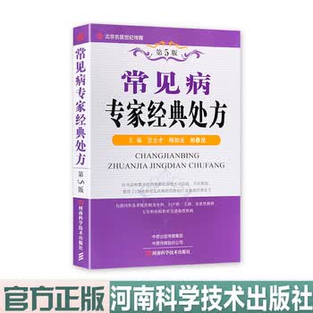 常见病专家经典处方 第5版 北京名医世纪传媒 河南科学技术出版社