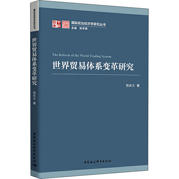 世界贸易体系变革研究 图书
