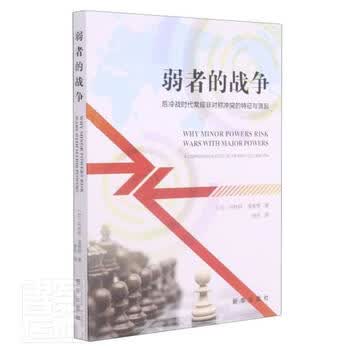 弱者的战争(后冷战时代常规非对称冲突的特征与源起)马林科·波维奇新华出版社9787516657294