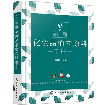 新编化妆品植物原料手册
