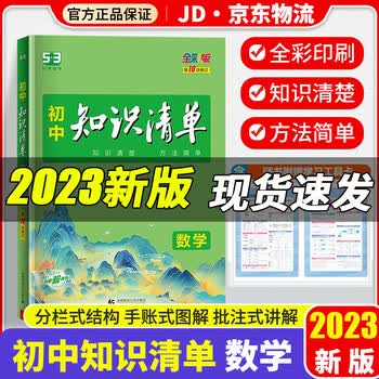 2023新版初中数学知识清单初一二三全国通用版七八九年级上下册同步学习教材知识点中考总复习备考资料书