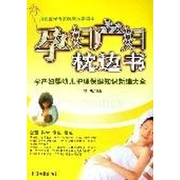 孕妇产妇枕边书