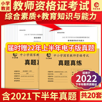 小学教师资格真题综合素质+教育教学知识与能力201+202共20份真题