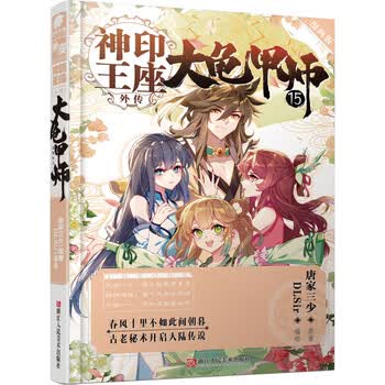 神印王座外传 大龟甲师 15 漫画版