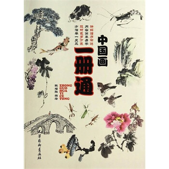 中国画一册通
