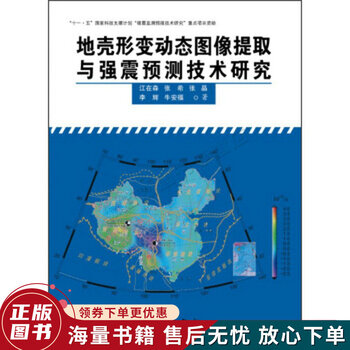 地壳形变动态图像提取与强震预测技术研究