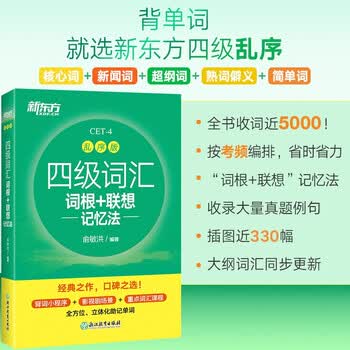 新东方备考21大学英语四级词汇书口袋书4级乱序便携版绿宝书单词书词汇词根联想记忆法四级通关俞敏洪大纲 四级词汇乱序版
