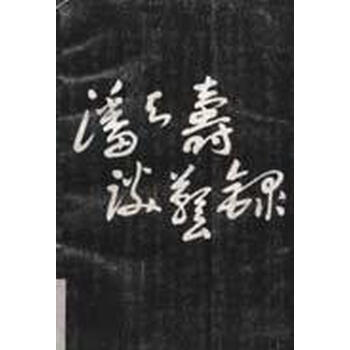 潘天寿谈艺录潘公凯 9787534007170