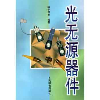 光无源器件 林学煌 等著【正版书】