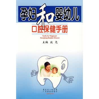 孕妇和婴幼儿口腔手册欧尧广东科技出版社9787535943194/育儿书籍