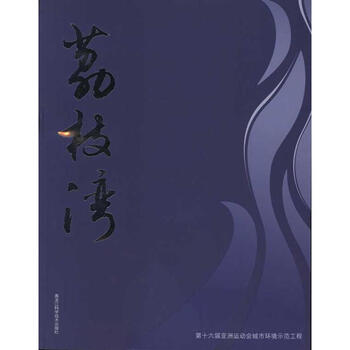 荔枝湾