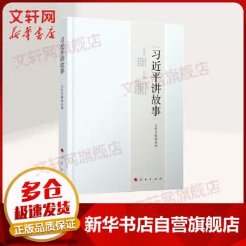 习近平讲故事
