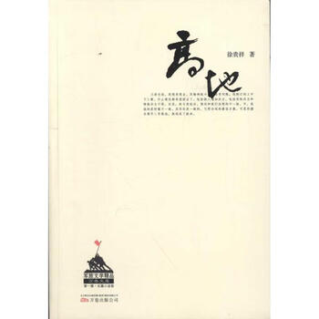 军旅文学精品万卷文库:高地 徐贵祥 著 北方联合出版传媒（集团）股份有限公司，万卷出版公司