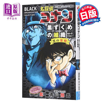 名侦探柯南小说 黑衣组织精选 黑色的策略 日文原版 名探偵コナン 黒ずくめの組織セレクション
