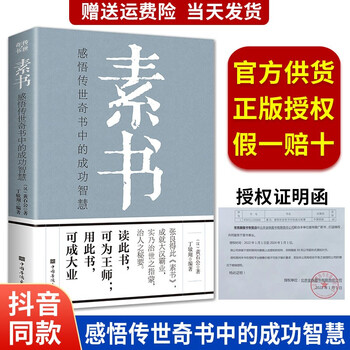 正版包邮】素书全集原著 黄石公 中华书局 感悟传世奇书中的成功智慧 职场生活中为人处世人际交往用人管人 古代修身立身人生哲理通解 素书