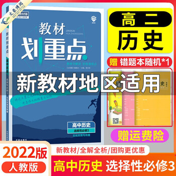 科目可选】教材划重点高二下册选修三3高中数学英语物理化学生物历史选择性必修三3第三册 人教版学案划重点 历史选择性必修三3 文化交流与传播  新教材