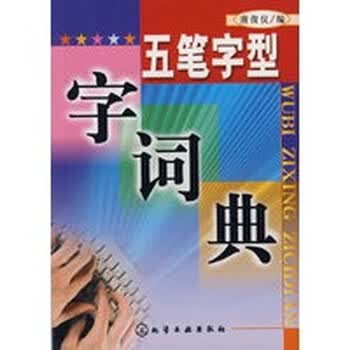 五笔字型字词典 唐俊仪 化学工业出版社