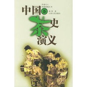 中国茶史演义 中国文人闲情雅趣丛书 殷伟