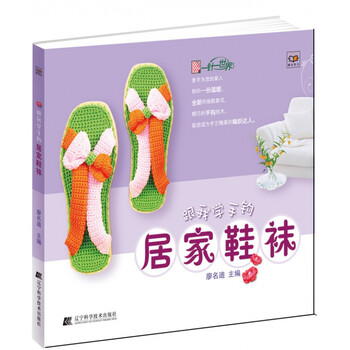 跟我学手钩居家鞋袜 款家居实用手钩鞋 手把手教您用毛线编 成人鞋袜钩针编织书适合会钩针基础