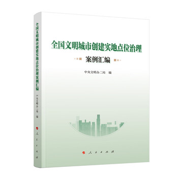 正版 全国文明城市创建实地点位治理案例汇编 9787010229690