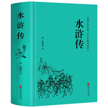 水浒传原著正版 施耐庵完整无删减足回初中学生版 学生版四大名著原版原著青少版白话文文言文版小说图书籍