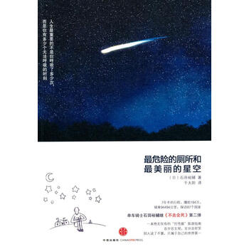 最危险的厕所和最美丽的星空