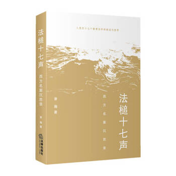 【正版图书】天下·法槌十七声：西方名案沉思录
