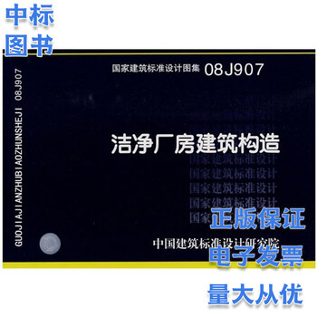 洁净厂房建筑构造08J907