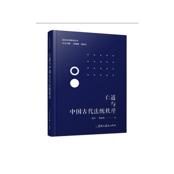 仁道与中国古代法统秩序研究【新华书店，售后无忧】