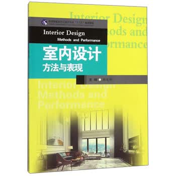 【正版图书】室内设计方法与表现