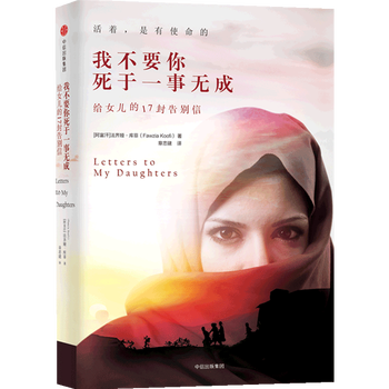 我不要你死于一事无成-给女儿的17封告别信