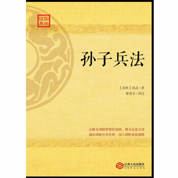 孙子兵法 [春秋] 孙武 江西人民出版社