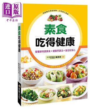 素食吃得健康 港台原版 陈彦甫 康鉴文化