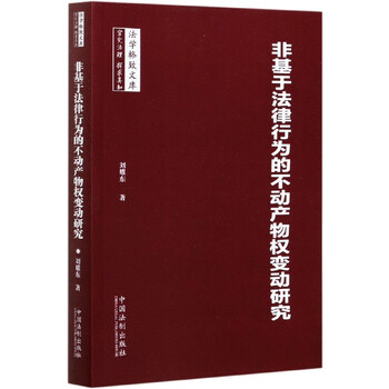 非基于法律行为的不动产物权变动研究/法学格致文库 刘耀东
